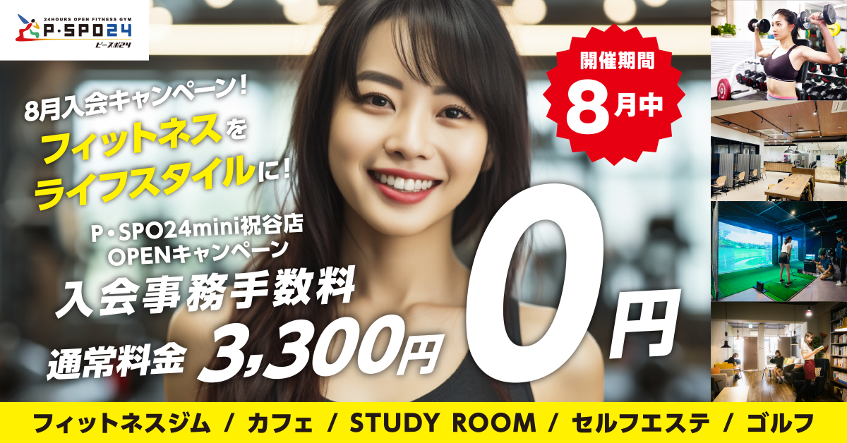 祝谷店 - スポーツジム＆フィットネスPSPO24